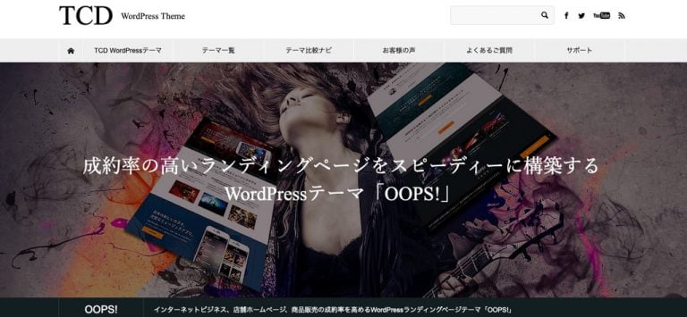 【無料あり】ワードプレスLP(ランディングページ)テーマ13選 | Webカラ【ホームページ作成・集客関連のブログ】